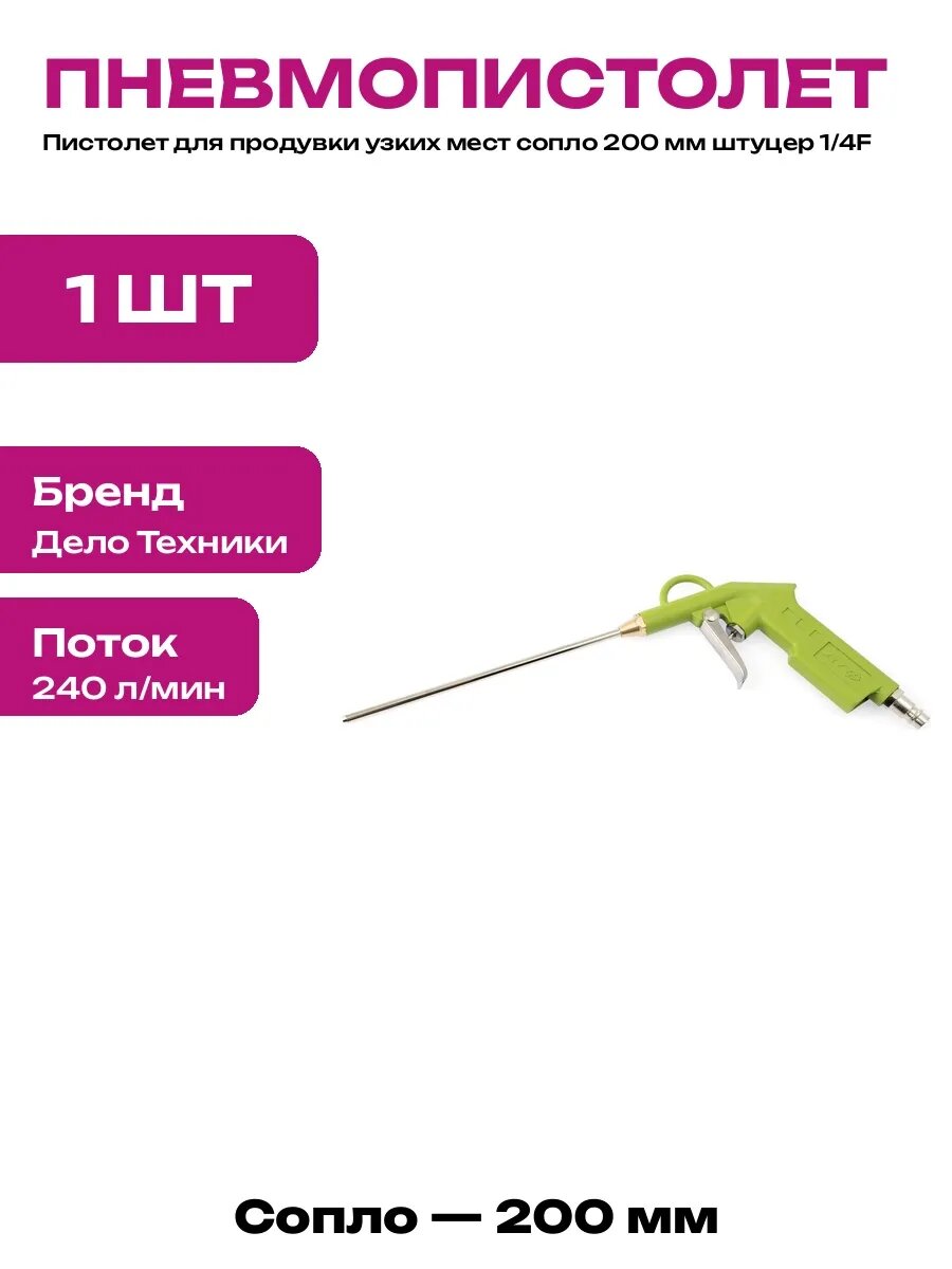 Пистолет продувочный с длинным соплом 200 мм корпус пластик