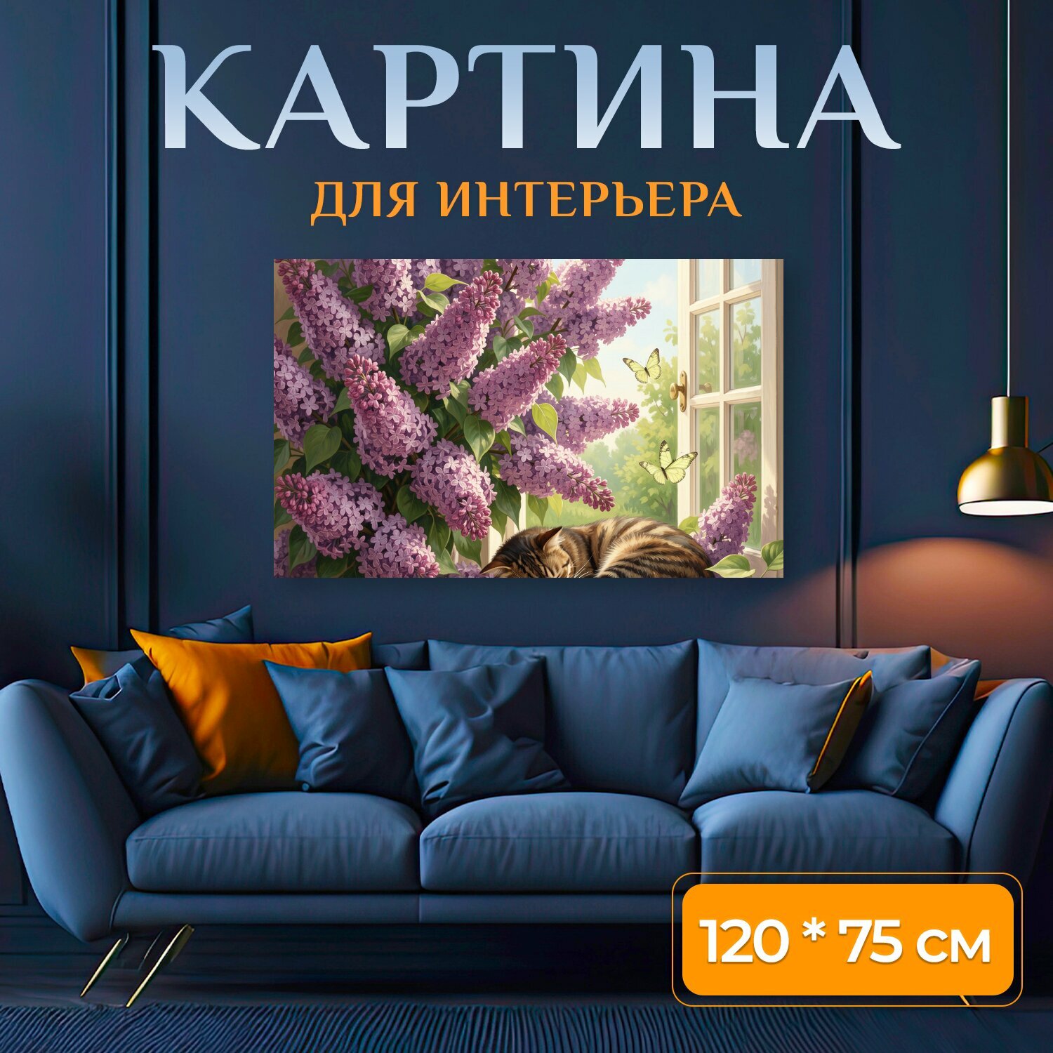Картина на холсте "Кошка среди цветущей сирени. Нежная весенняя композиция в пастельных лилово-зеленых тонах: спящая полосатая кошка у окна." на подрамнике 120х75 см. для интерьера
