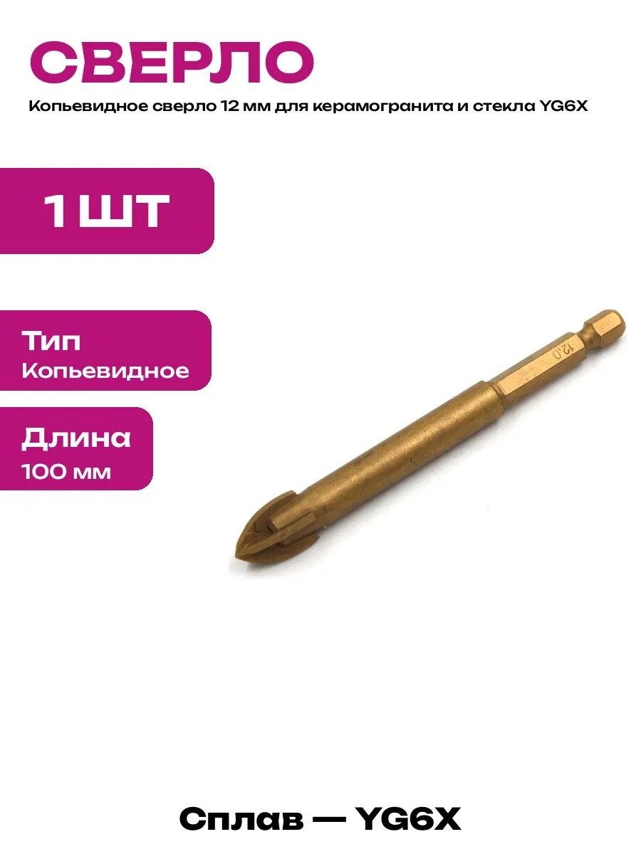 Сверло 12 мм для плитки и стекла 4 резца хвостовик 6.35 мм