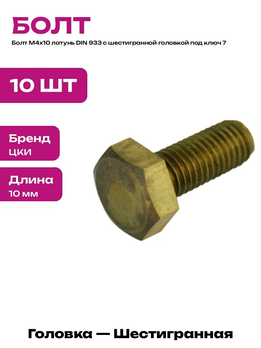 Болт шестигранный латунный М4х10 набор 10 штук без покрытия