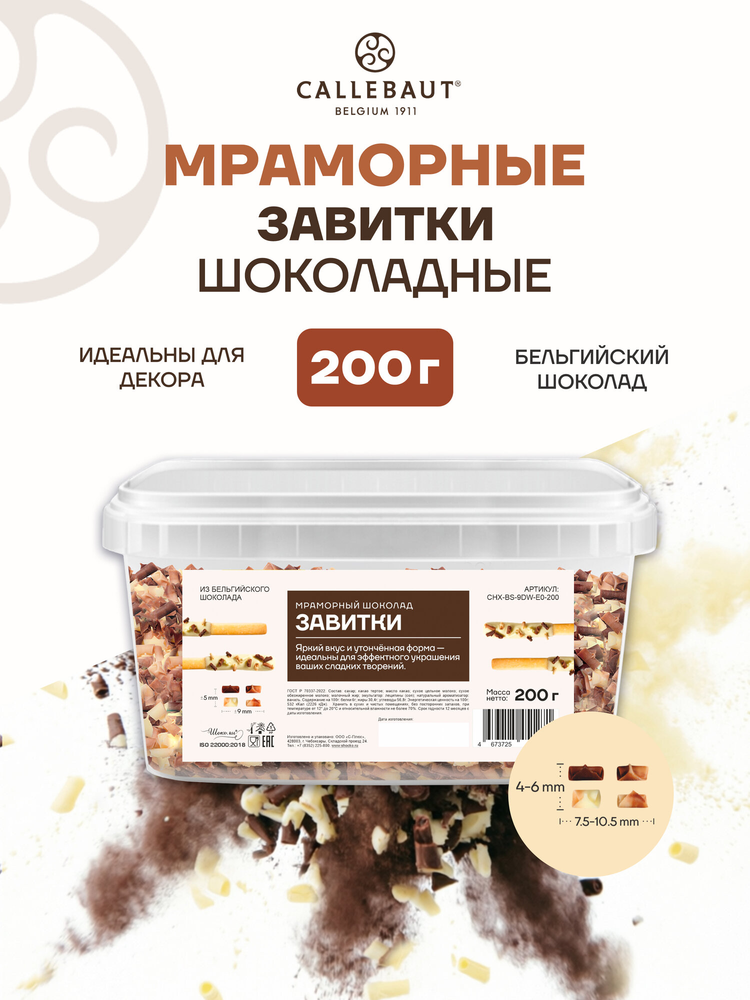 Шоколадная стружка мраморная Blossoms White & Dark Callebaut 0,2 кг