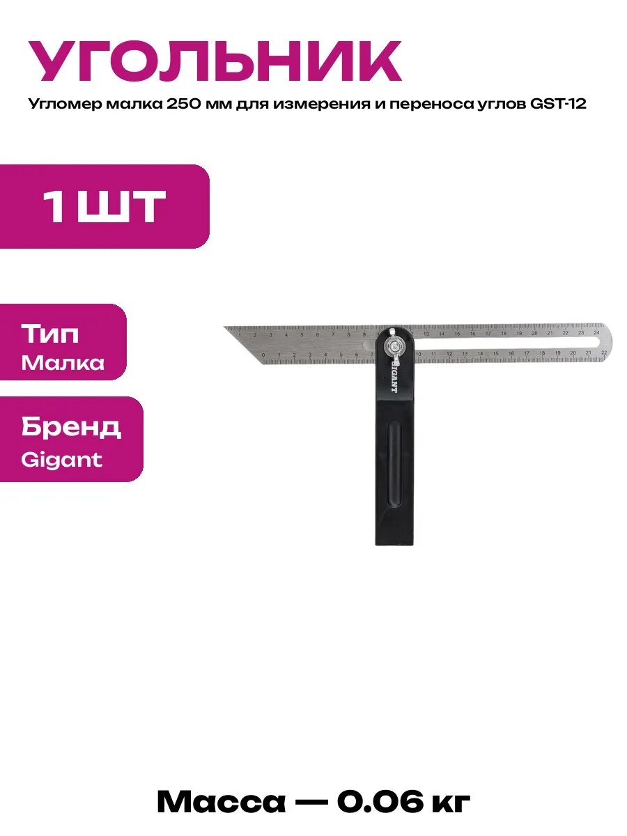 Малка строительная 250 мм GST-12 переставной угломер мастеру