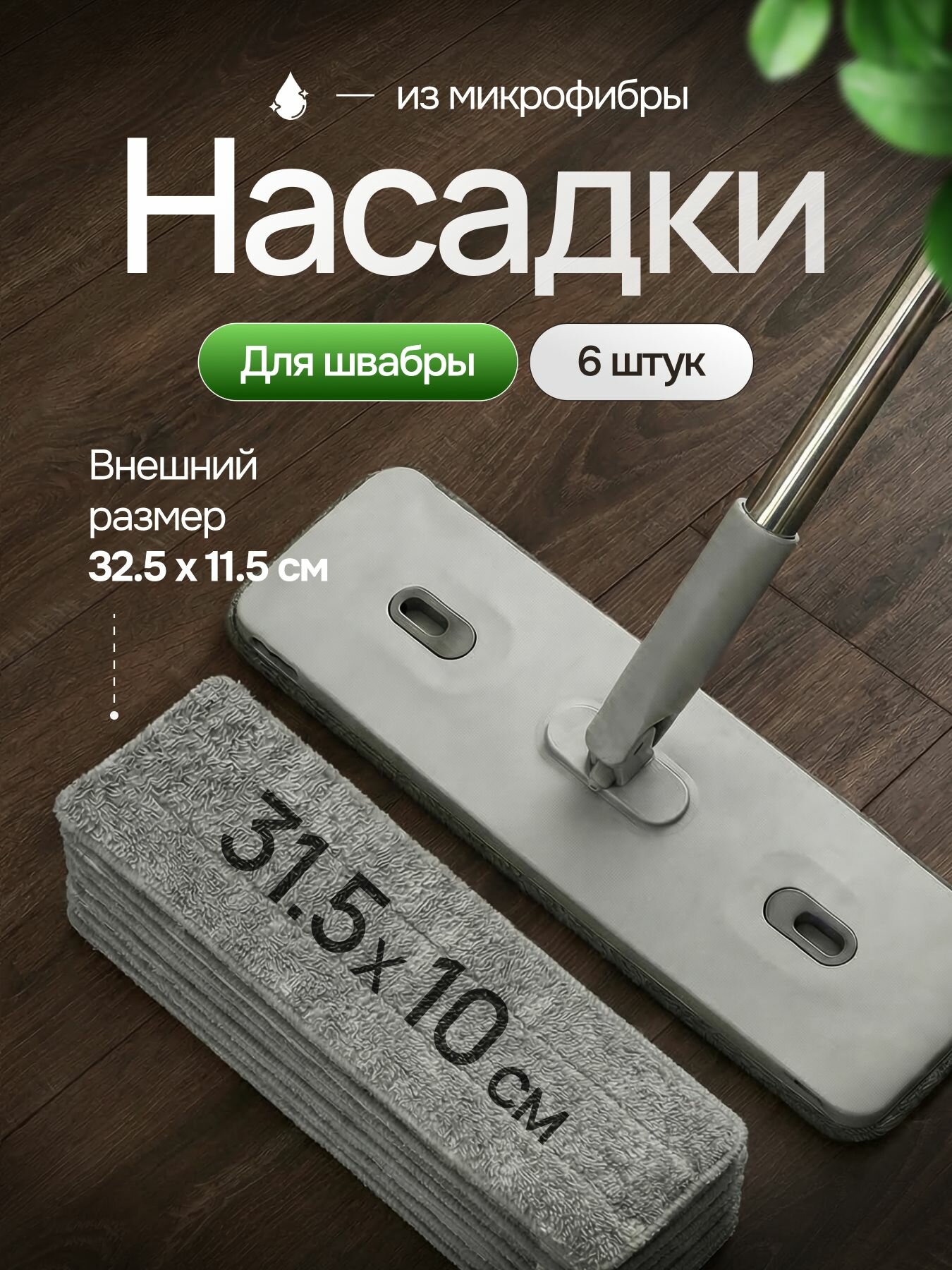 Насадка на швабру микрофибра 32,5х12см