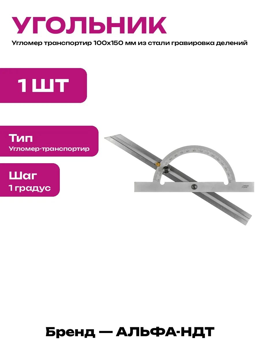 Измерительный угломер транспортир 100х150 мм металл разметка