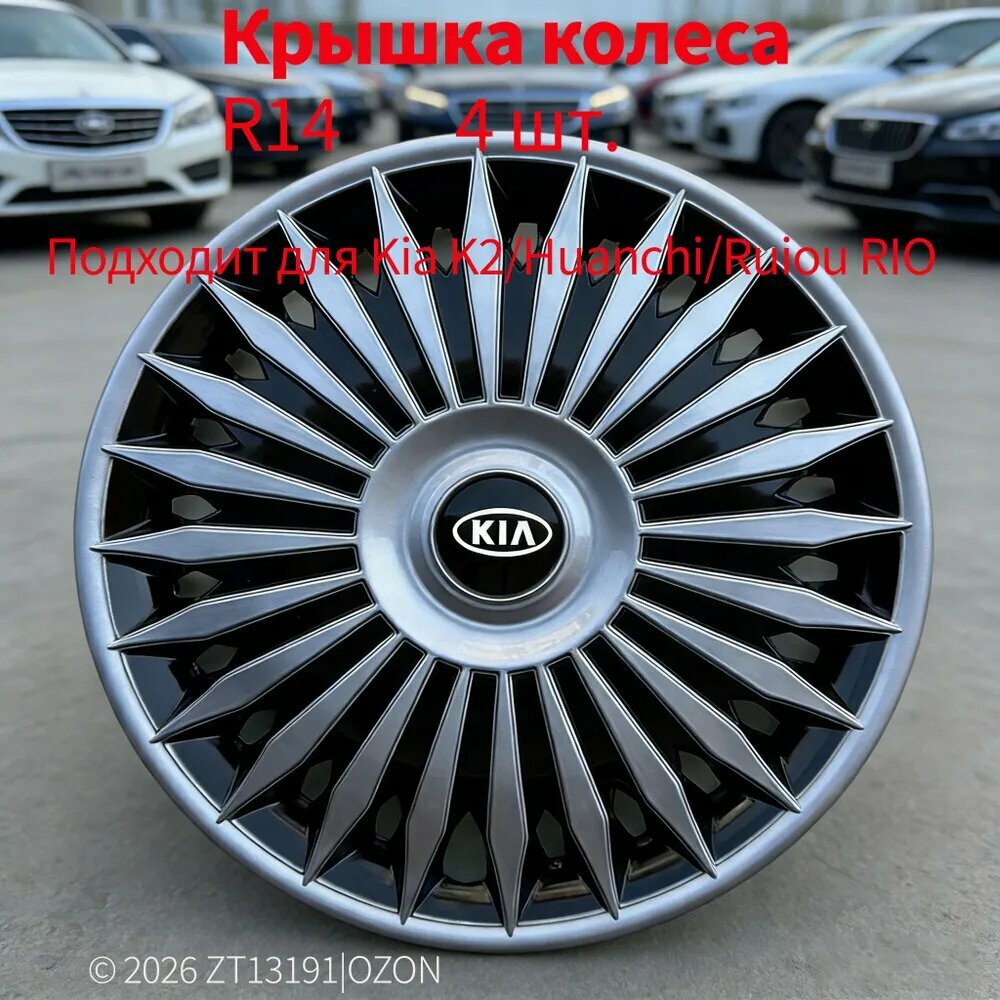 Колпак ступицы колеса для Kia K2/Huanchi/Rio RIO 14 дюймов 4 шт. Серебристый