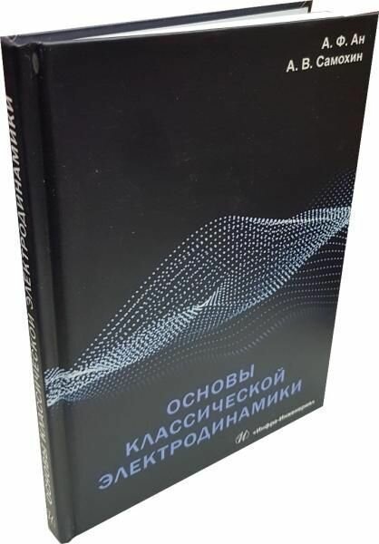 Основы классической электродинамики