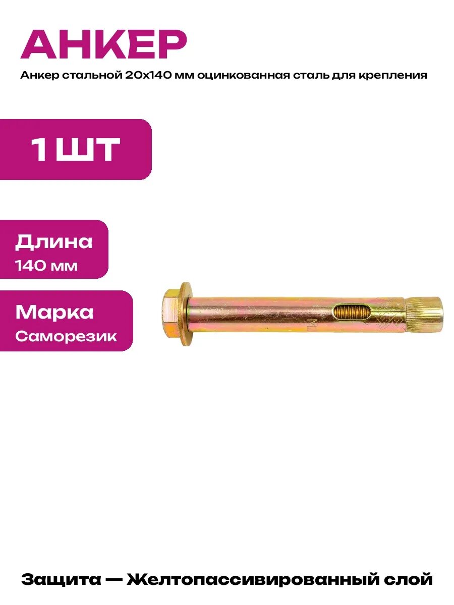 Крепеж анкерный болт 20х140 мм сталь оцинкованная резьба М16