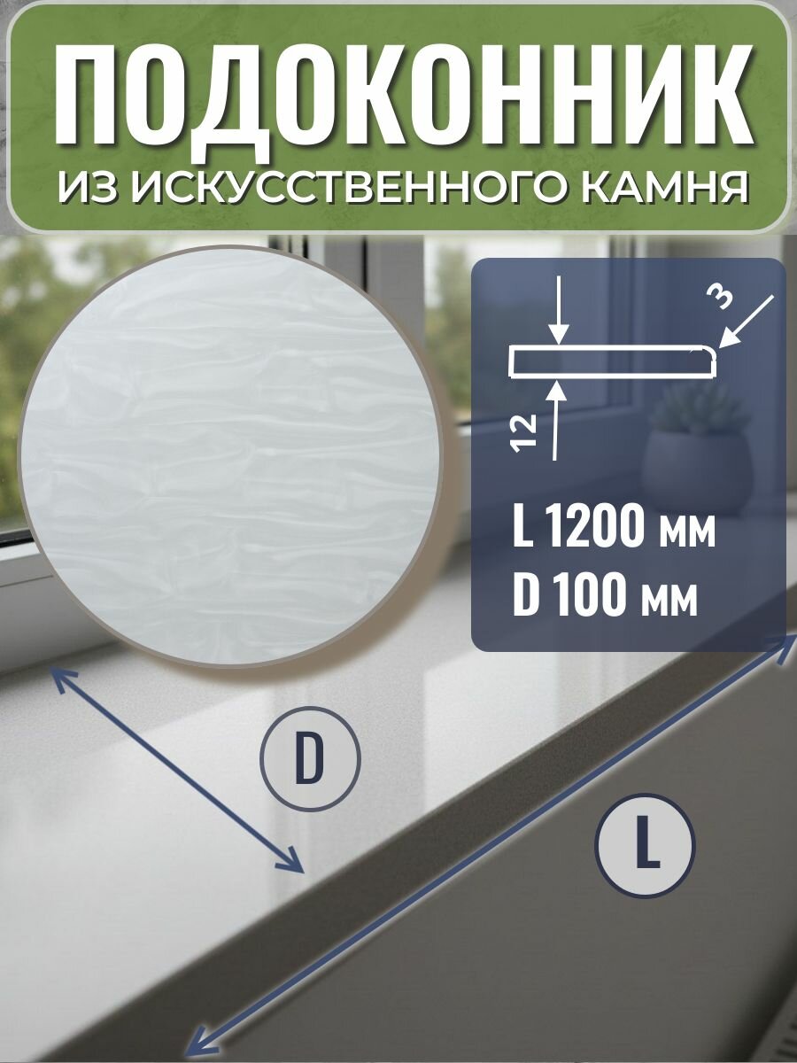 Подоконник из искусственного камня, БПГ, 120*10*1,2 см, Жемчужный шелк, белый