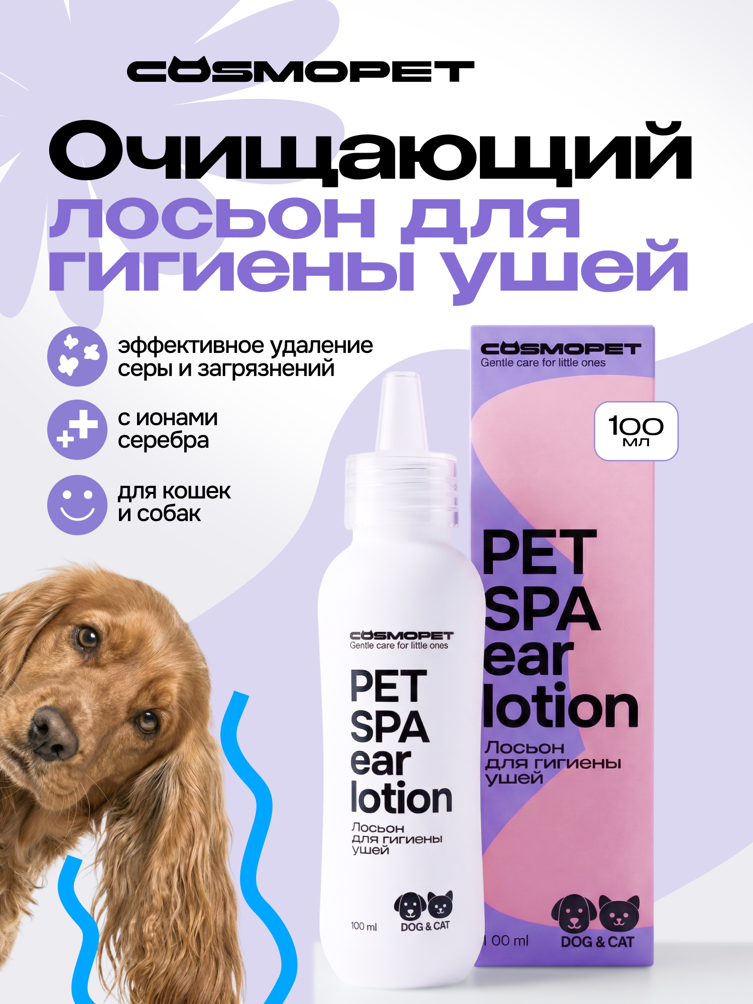 Лосьон Cosmopet для чистки ушей собак и кошек, щенков и котят, крупных, средних и мелких пород очищающий pet spa, 100 мл