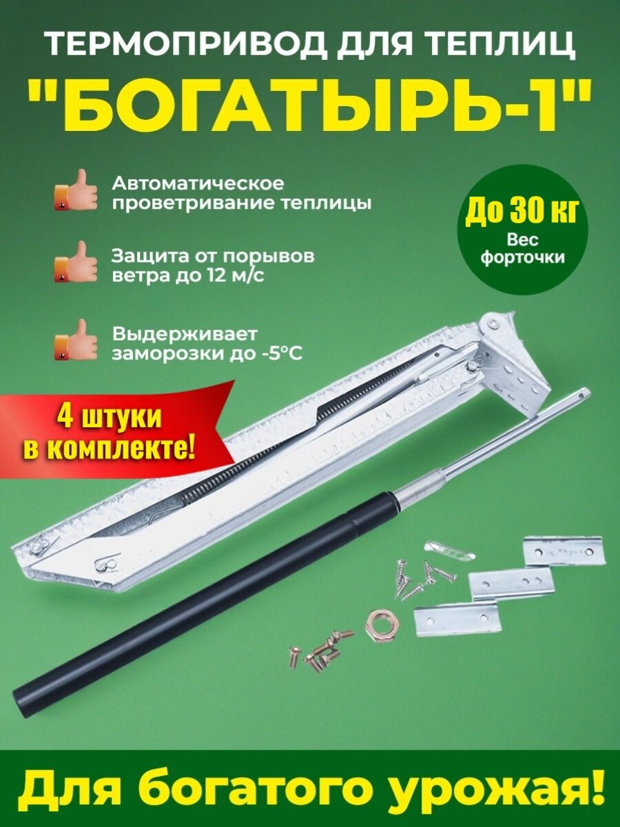Термопривод для теплицы Богатырь-1 с одной пружиной на форточку (комплект 4 шт)