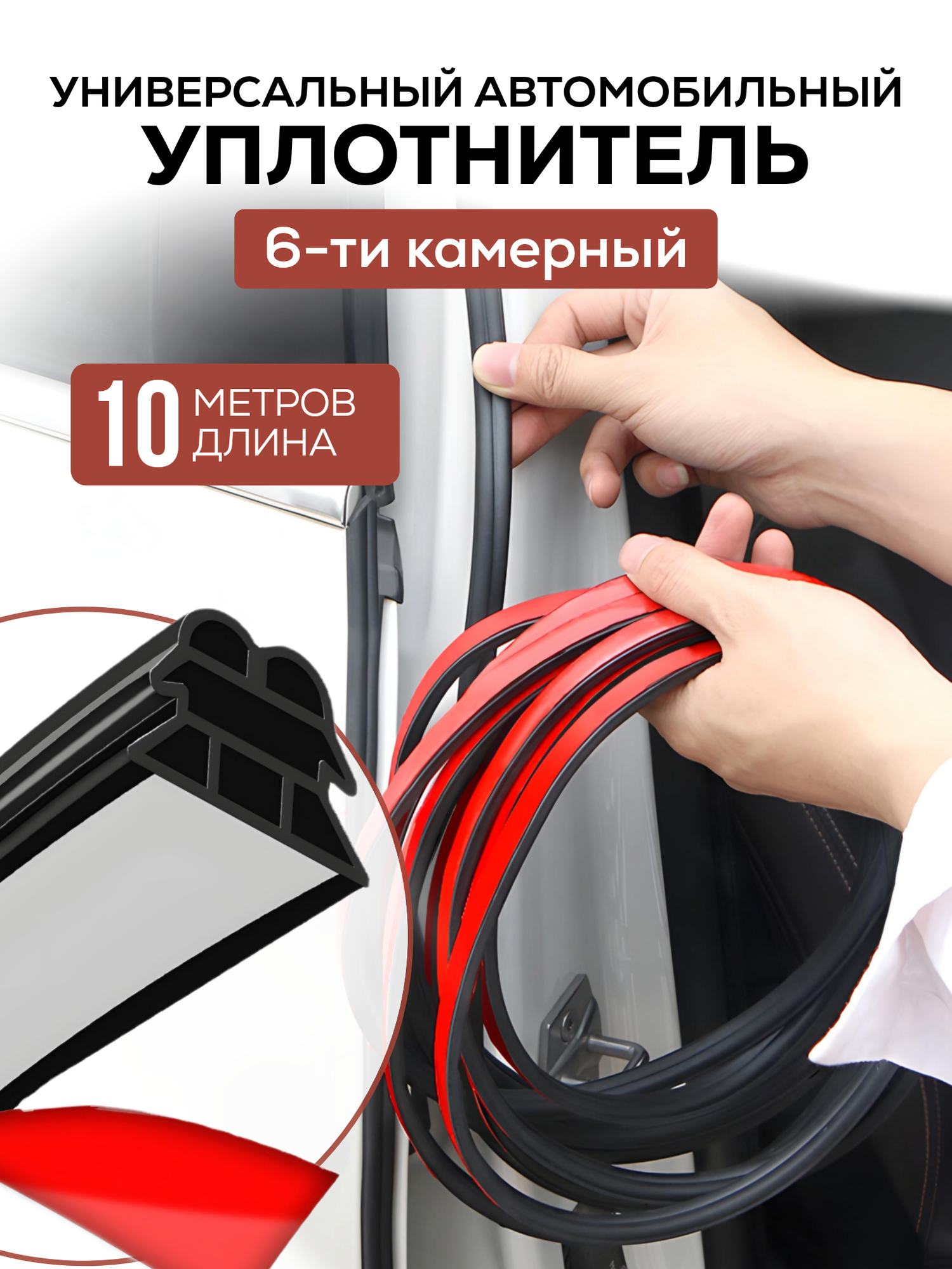 6 камерный 10 метров уплотнитель BigAvto, самоклеящийся, для шумоизоляции, чёрный