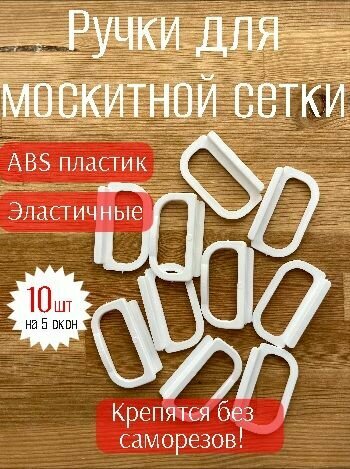 Ручки для москитной сетки на окно 10 шт. белые