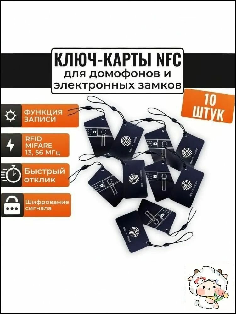 Ключи для домофона 10 штук, записываемые магнитные электронные (NFC-чипы. RFID брелоки)13,56 МГц