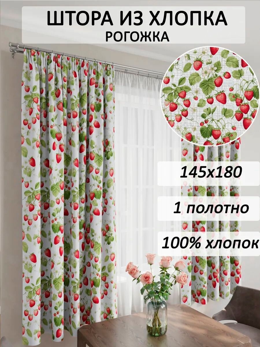 Штора из рогожки на кухню, для спальни, гостиной "Клубничка" 145х180 1шт