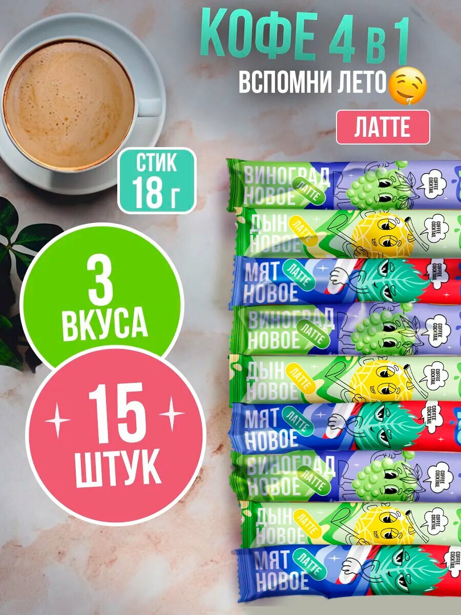Кофе в пакетиках 3 в 1 ассорти 15 шт.