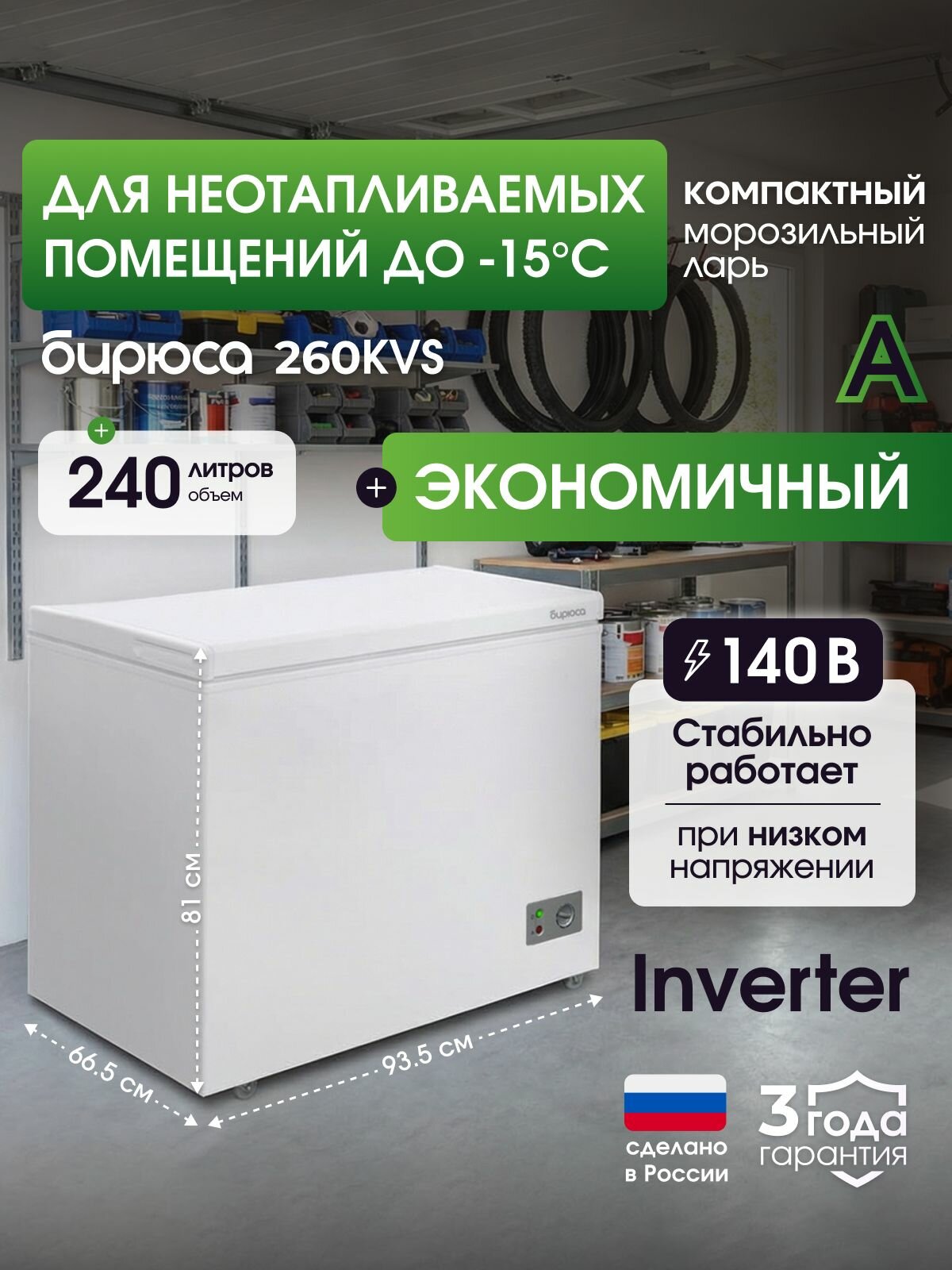 Бирюса вместительный морозильник ларь 240л, для неотапливаемых помещений, Тихий, 3 года гарантии, Бирюса 260KVS