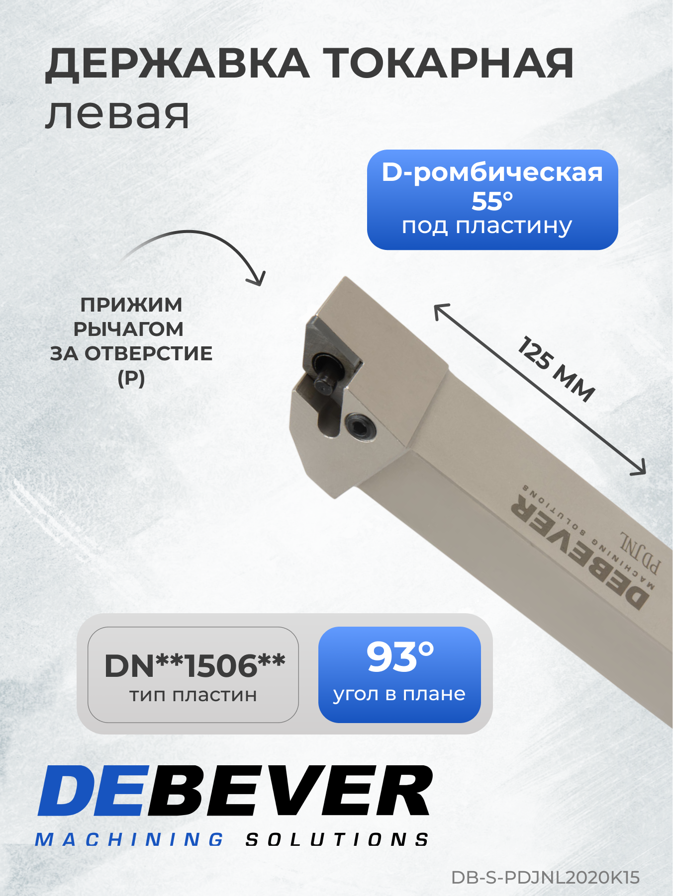 Державка токарная PDJNL 2020 K15 левая Standard DEBEVER MACHINING SOLUTIONS