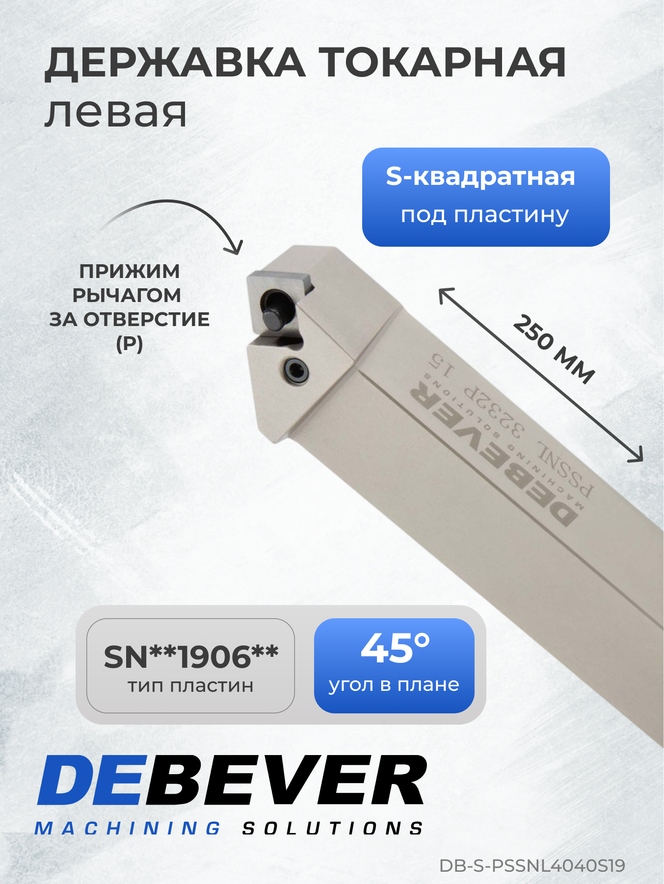 DEBEVER MACHINING SOLUTIONS Державка токарная PSSN 4040 S19 левая Standard