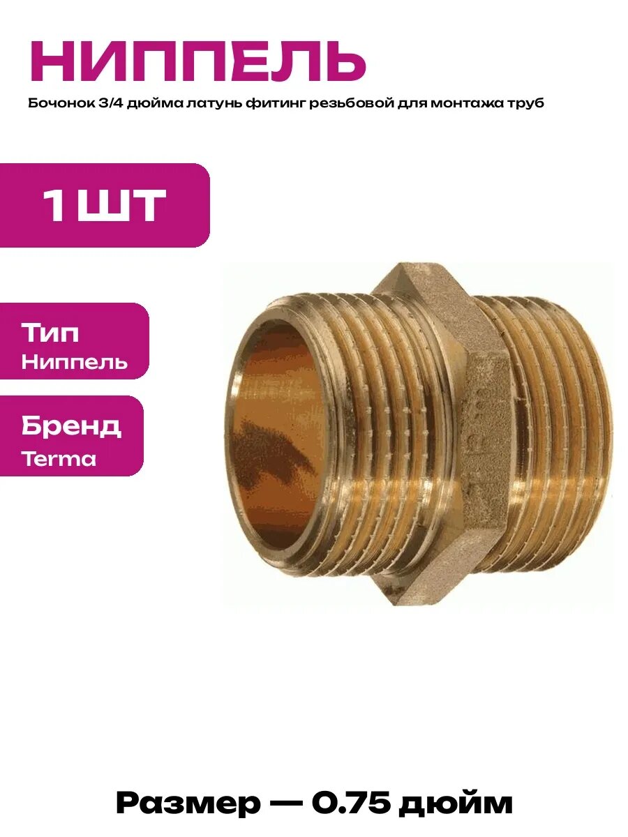 Фитинг для труб латунный ниппель 3/4 наружная резьба переход