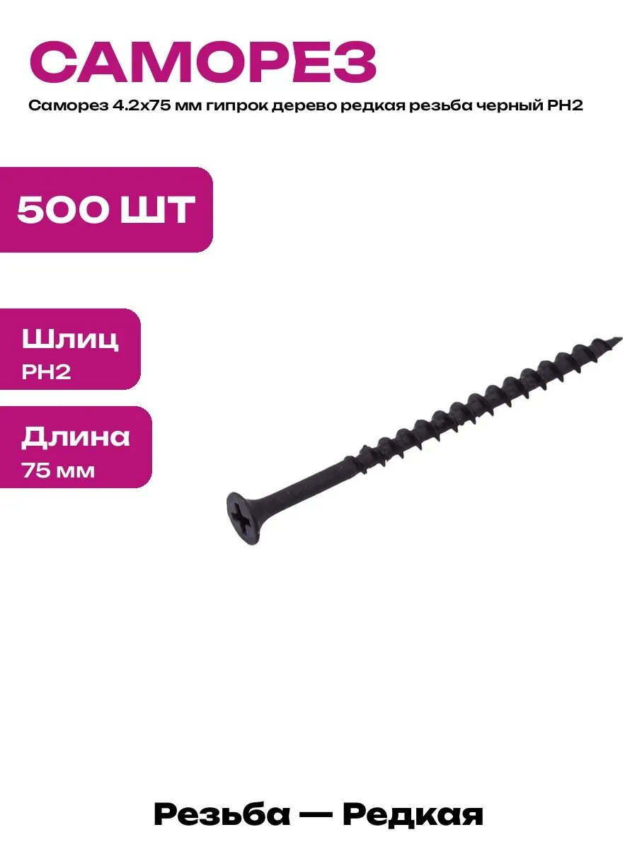 Саморезы по дереву 4.2х75 мм фосфатированные 500 штук