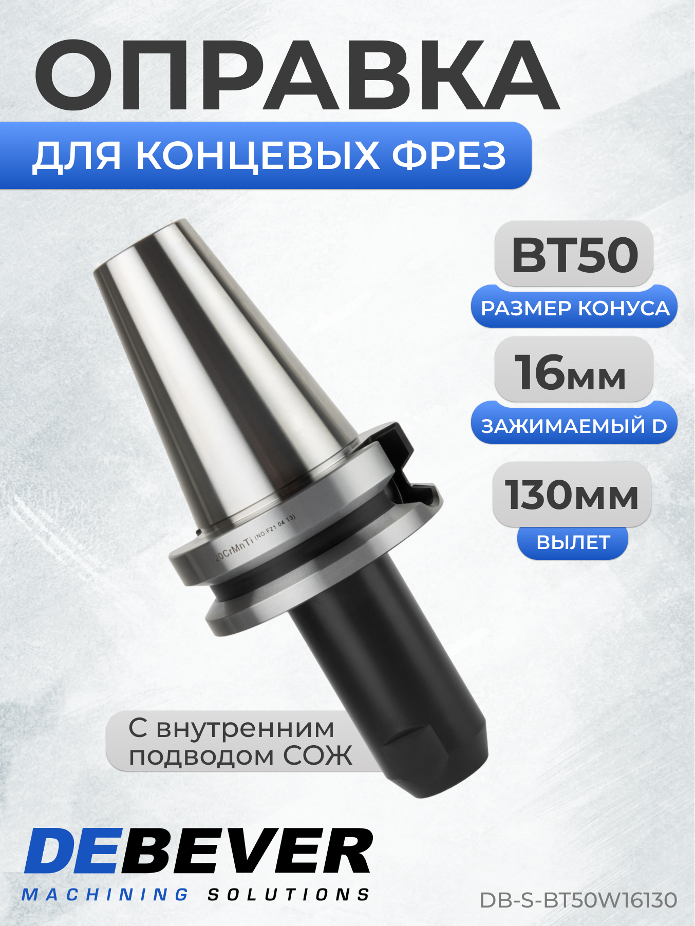 DB-S-BT50W16130 Оправка для концевых фрез BT50-Weldon16-130, серия Standard, для оснастки