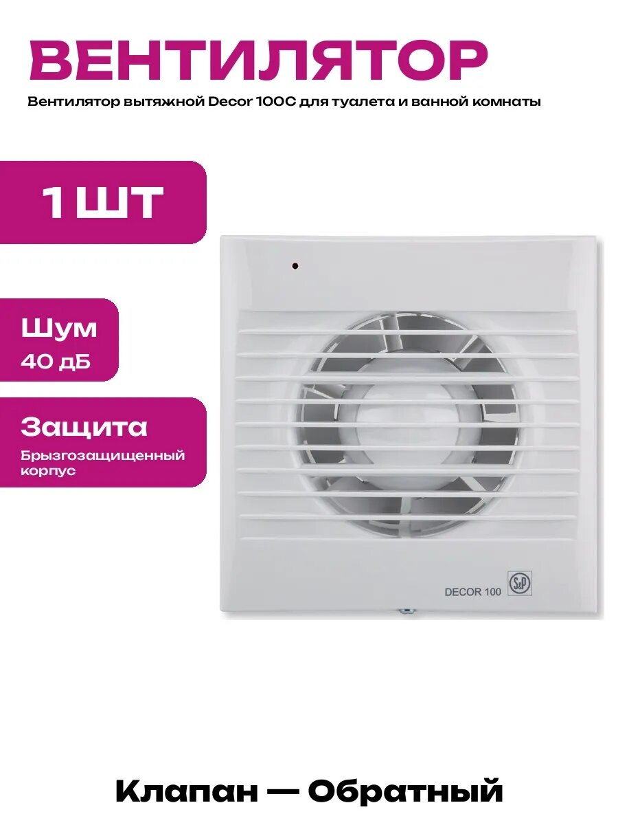 Вентилятор вытяжной Decor 100C 13Вт производительность 95 м3
