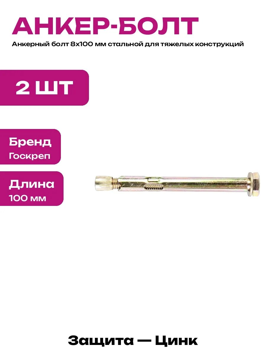 Стальной анкерный болт 8х100 мм оцинкованный для крепления