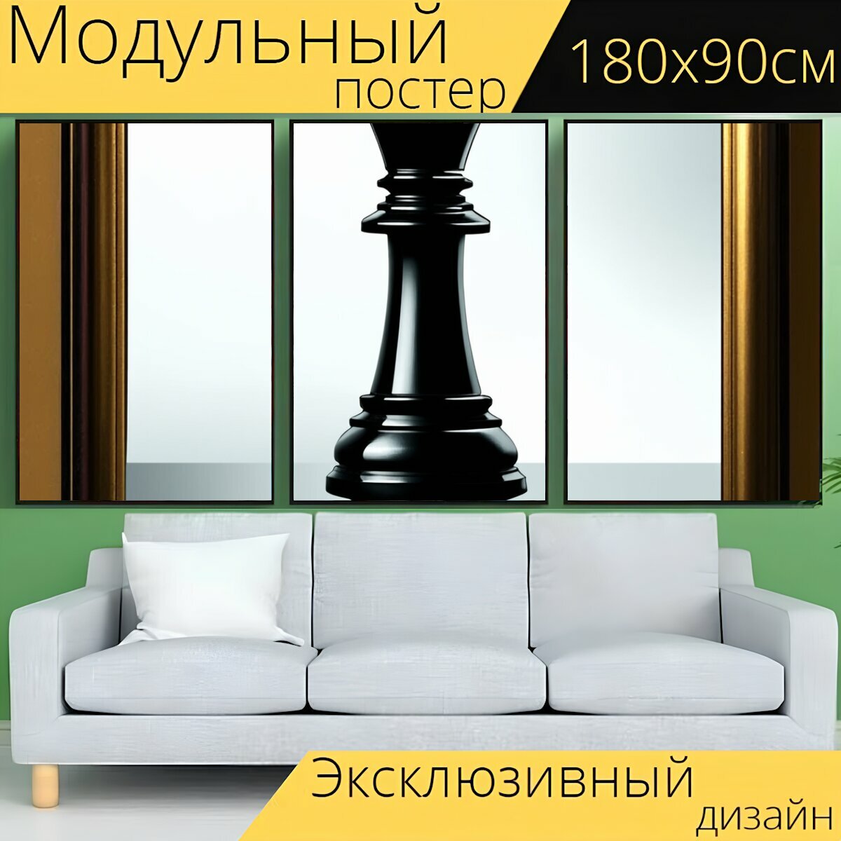 Модульный постер "Чёрная шахматная фигура короля, отражающаяся в элегантном зеркале с красивой рамкой, на ней видны декоративные." 180 x 90 см. для интерьера на стену в тубусе