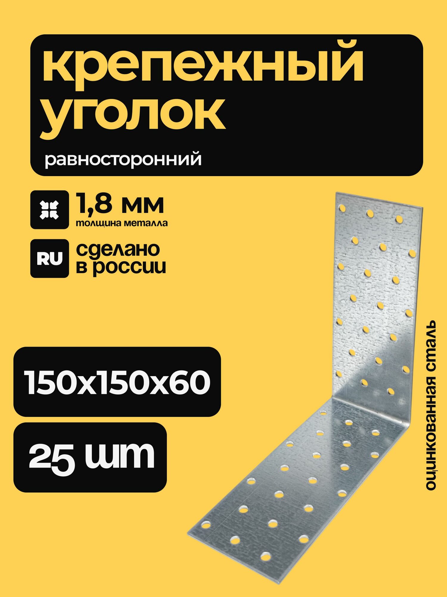 Крепежный уголок равносторонний 150х150х60х1,8 мм, 25 шт
