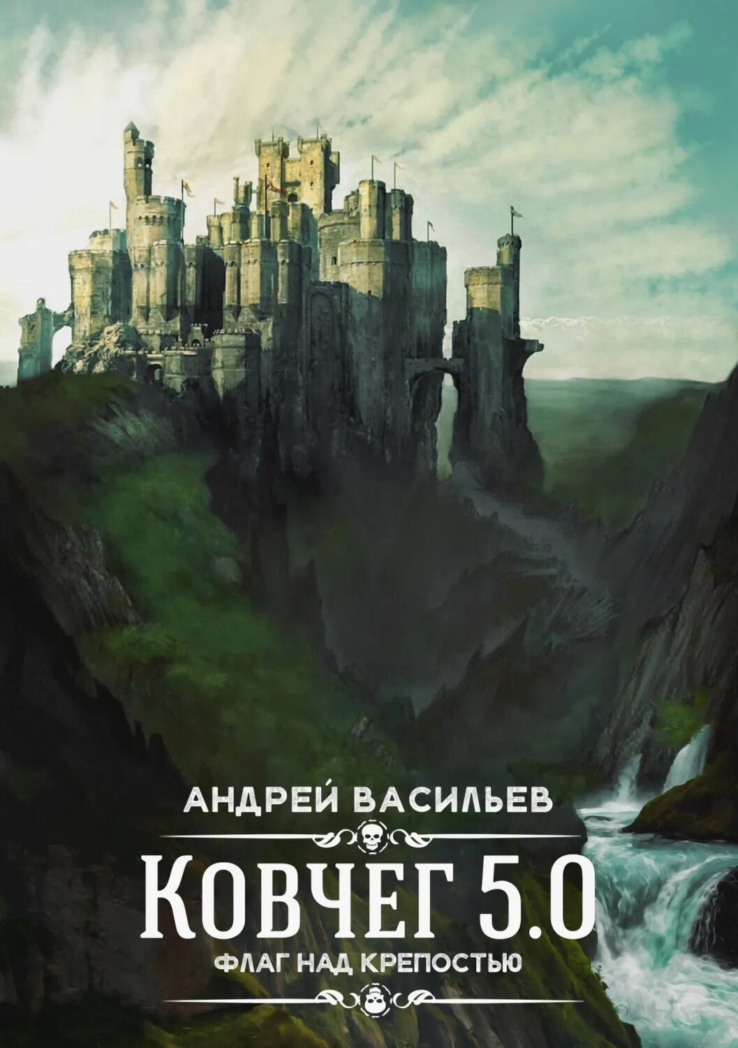 Флаг над крепостью [Цифровая книга]