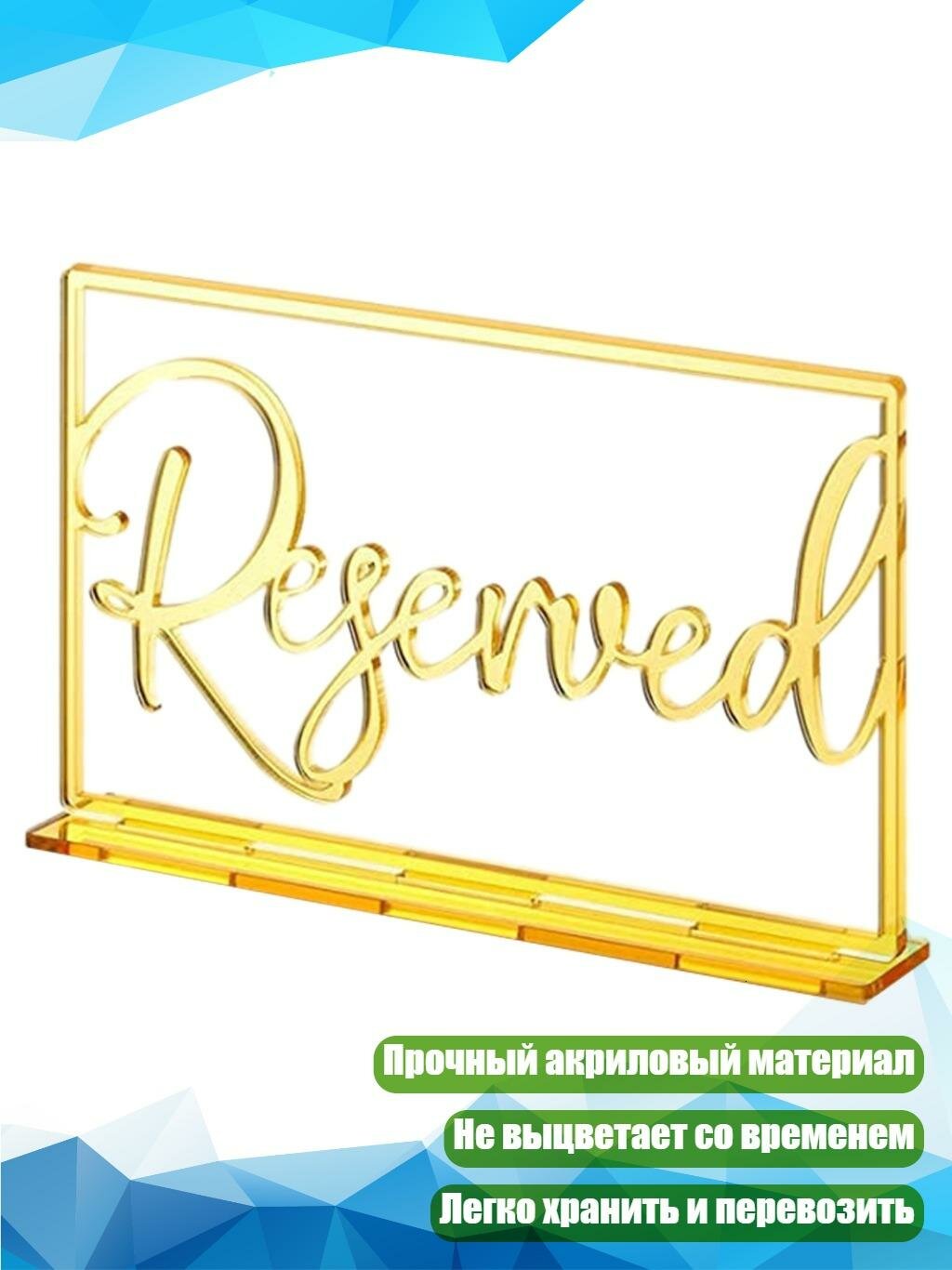 Золотые акриловые таблички «Зарезервировано» для свадьбы, Золотой