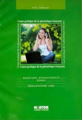 Комплект "Фонетика французского языка Практический курс " Cours pratique le la phonetique francaise"