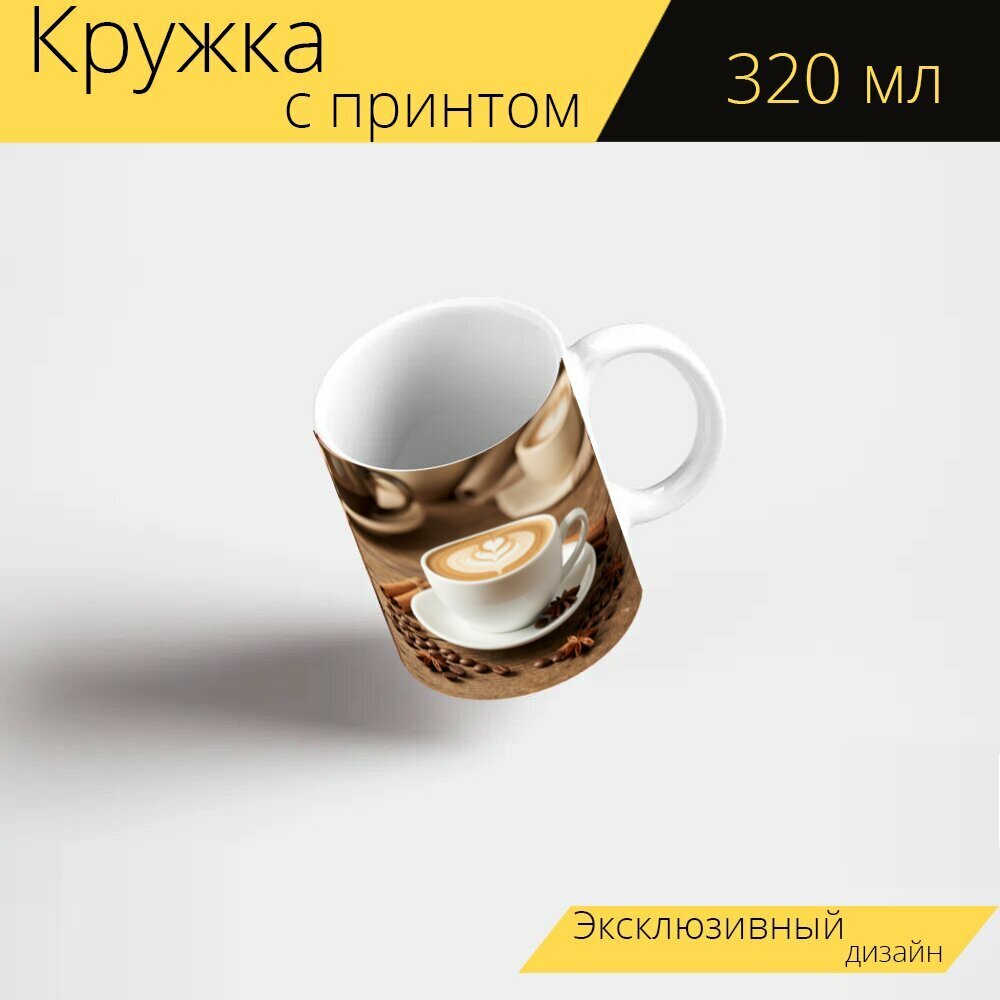 Кружка с рисунком, принтом "Латте с корицей и анисом. Уютная кофейная композиция в теплых коричневых тонах: чашка эспрессо с нежным рисунком пенки, зерна, палочки пряности и." 320 мл.