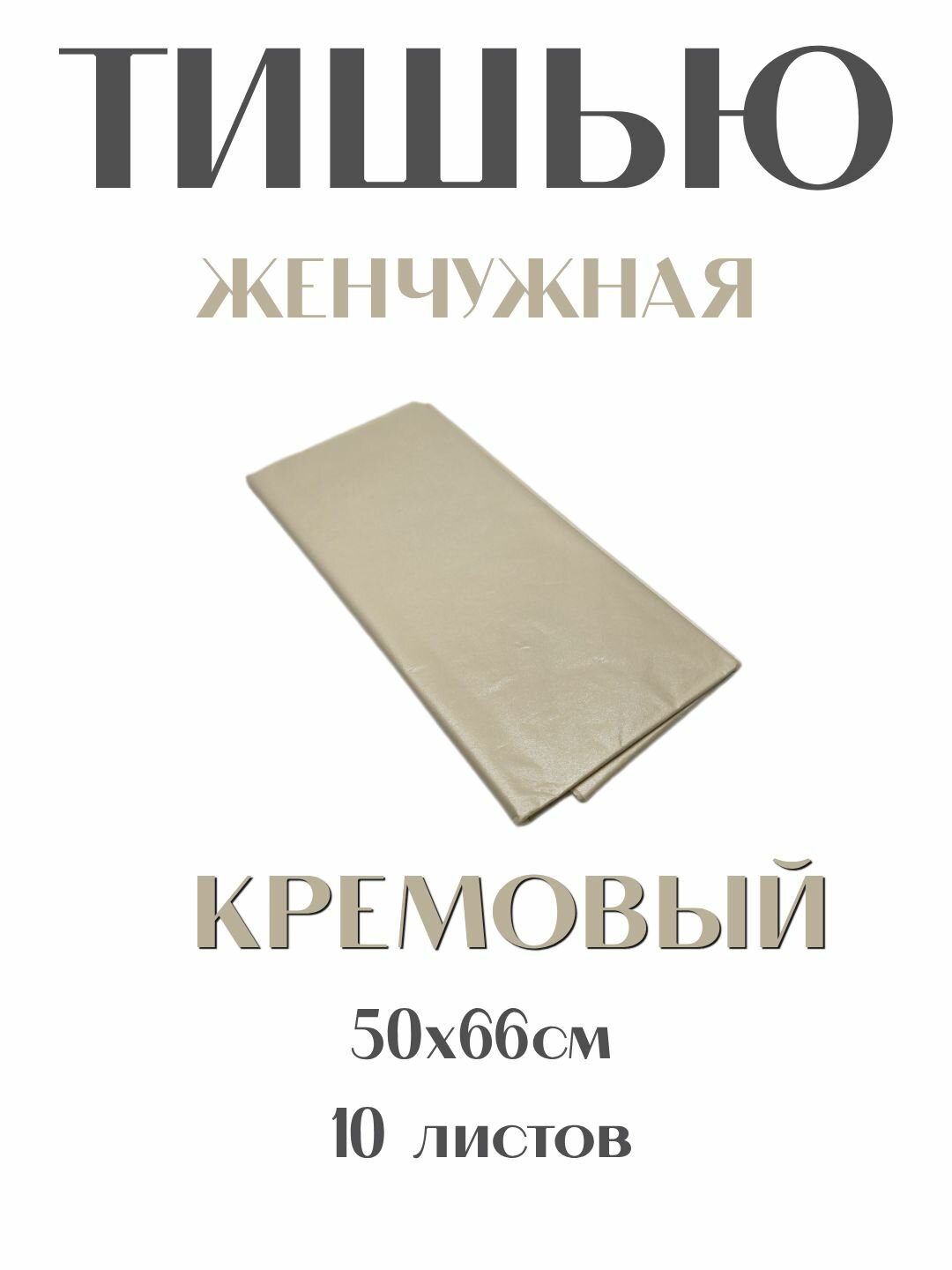 Бумага Тишью жемчужная 50*66 см. кремовый, 10 листов. Для упаковки подарков, для творчества, рукоделия