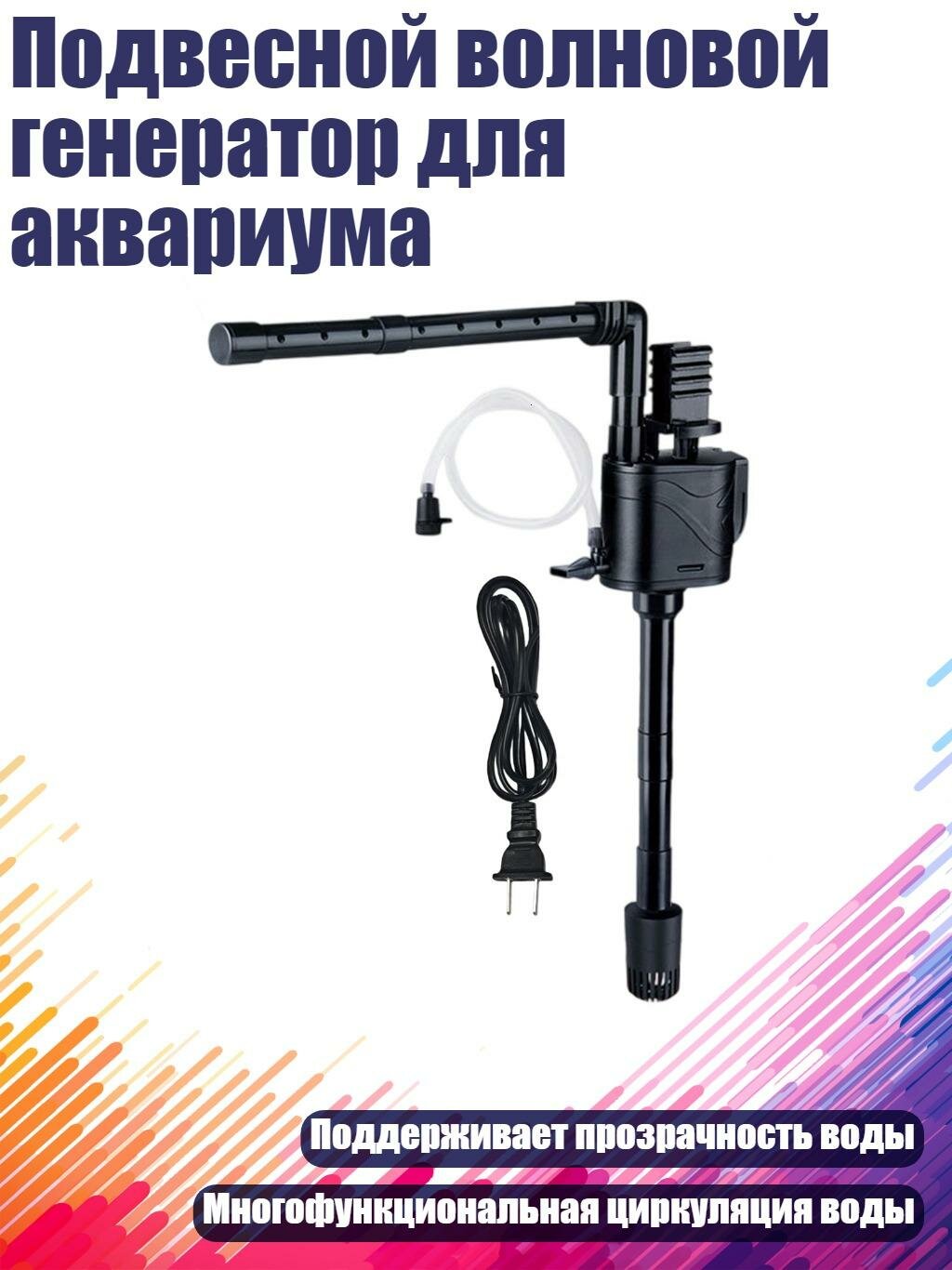 Подвесной волновой генератор для аквариума, 360