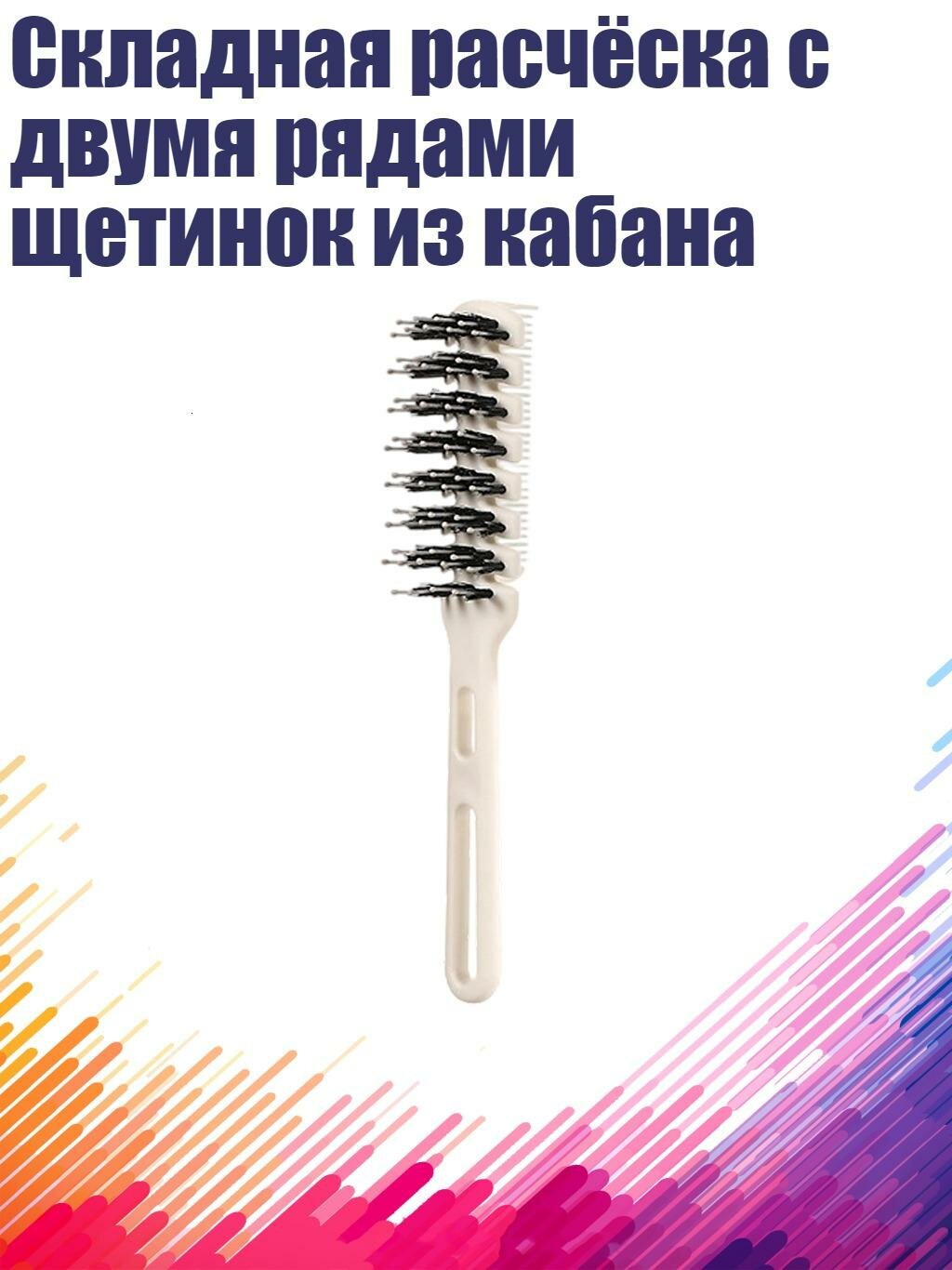 Складная расчёска с двумя рядами щетинок из кабана, Расческа для укладки