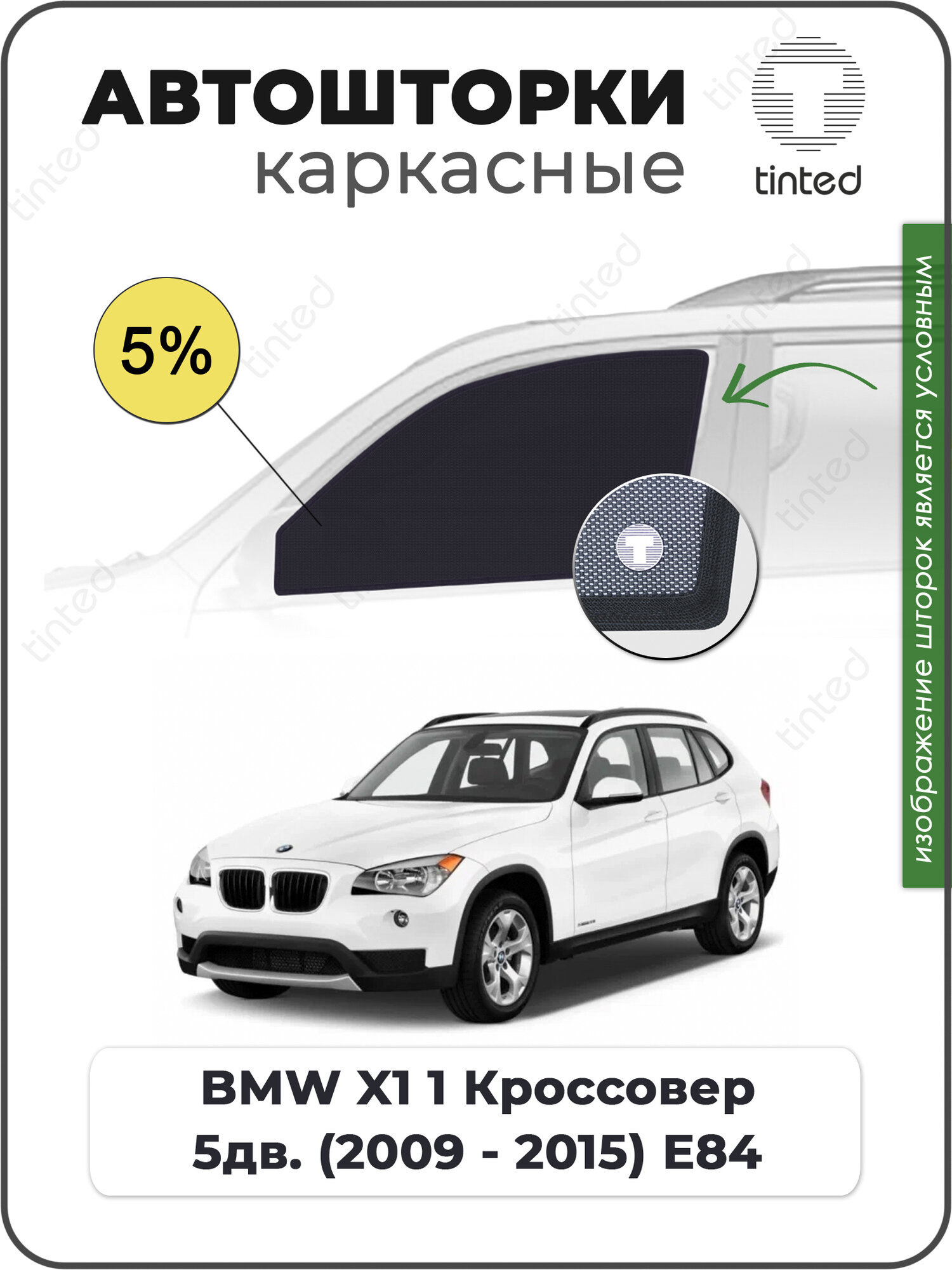 Шторки на автомобиль солнцезащитные BMW X1 1 Кроссовер 5дв. (2009 - 2015) E84 на передние двери 5%, сетки от солнца в машину БМВ Х1 е84, Каркасные автошторки Premium
