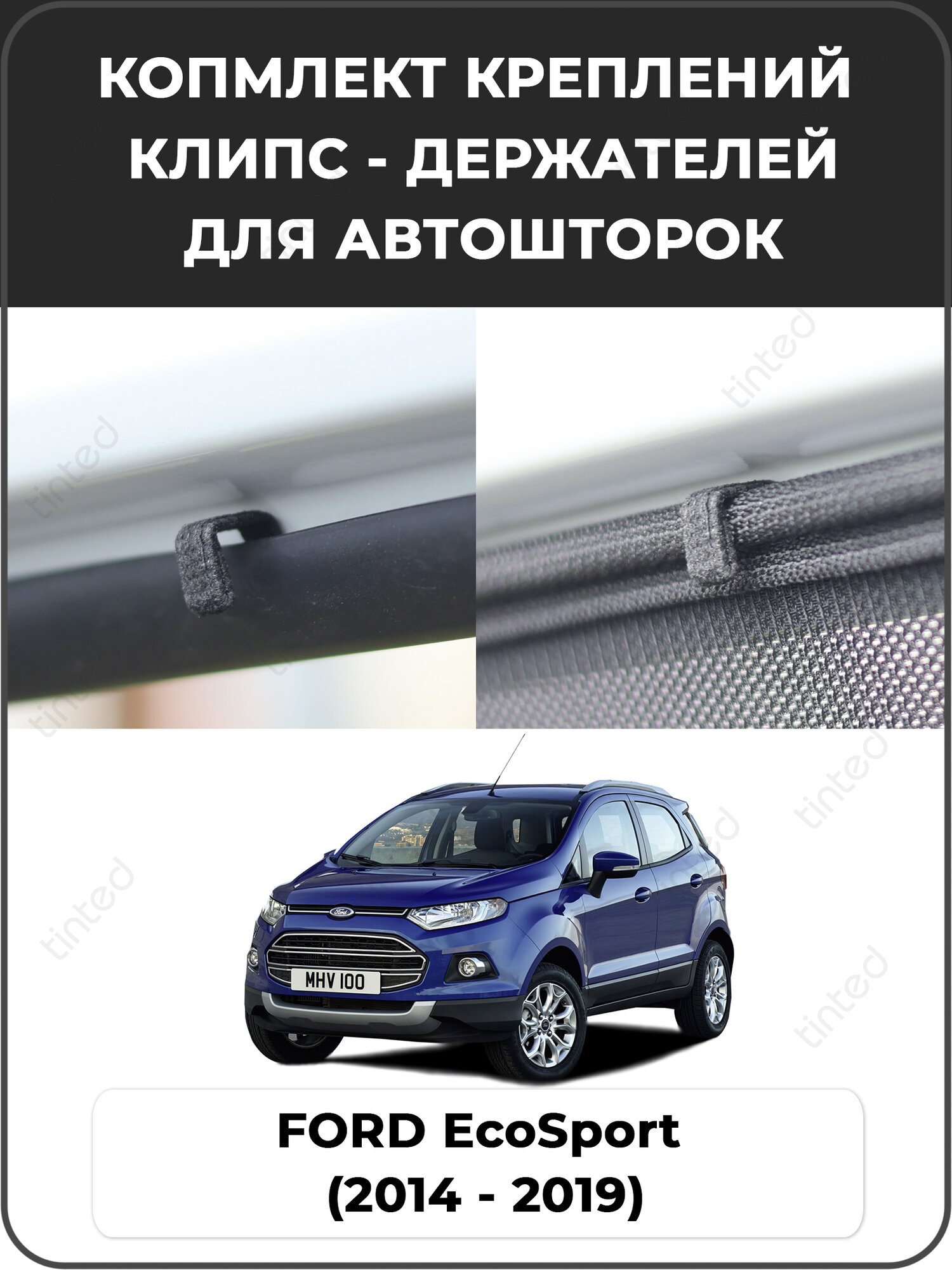 Крепления клипсы держатели для каркасных шторок FORD EcoSport (2014 - 2019)