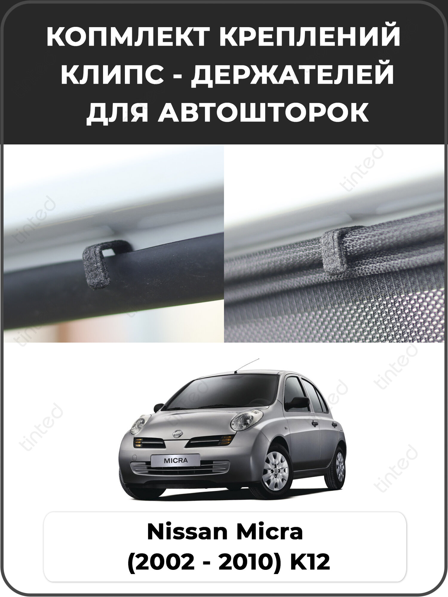 Крепления клипсы держатели для каркасных шторок Nissan Micra (2002 - 2010) K12