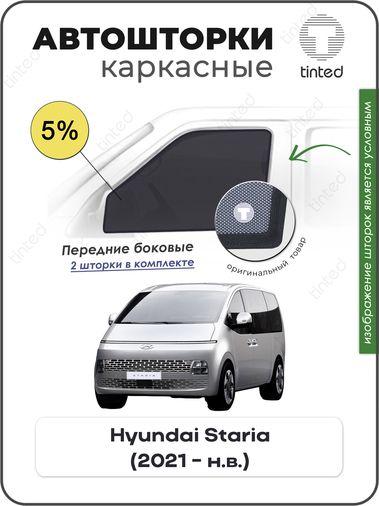 Шторки на автомобиль солнцезащитные Hyundai Staria (2021 - н. в) на передние двери 5%, сетки от солнца в машину Хендай Стария, Каркасные автошторки Premium