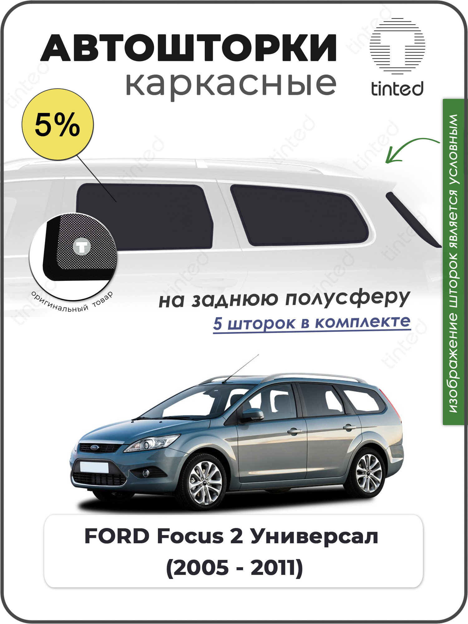 Каркасные шторки FORD Focus 2 Универсал (2005 - 2011) на заднюю полусферу. Солнцезащитные шторки на задний полукруг