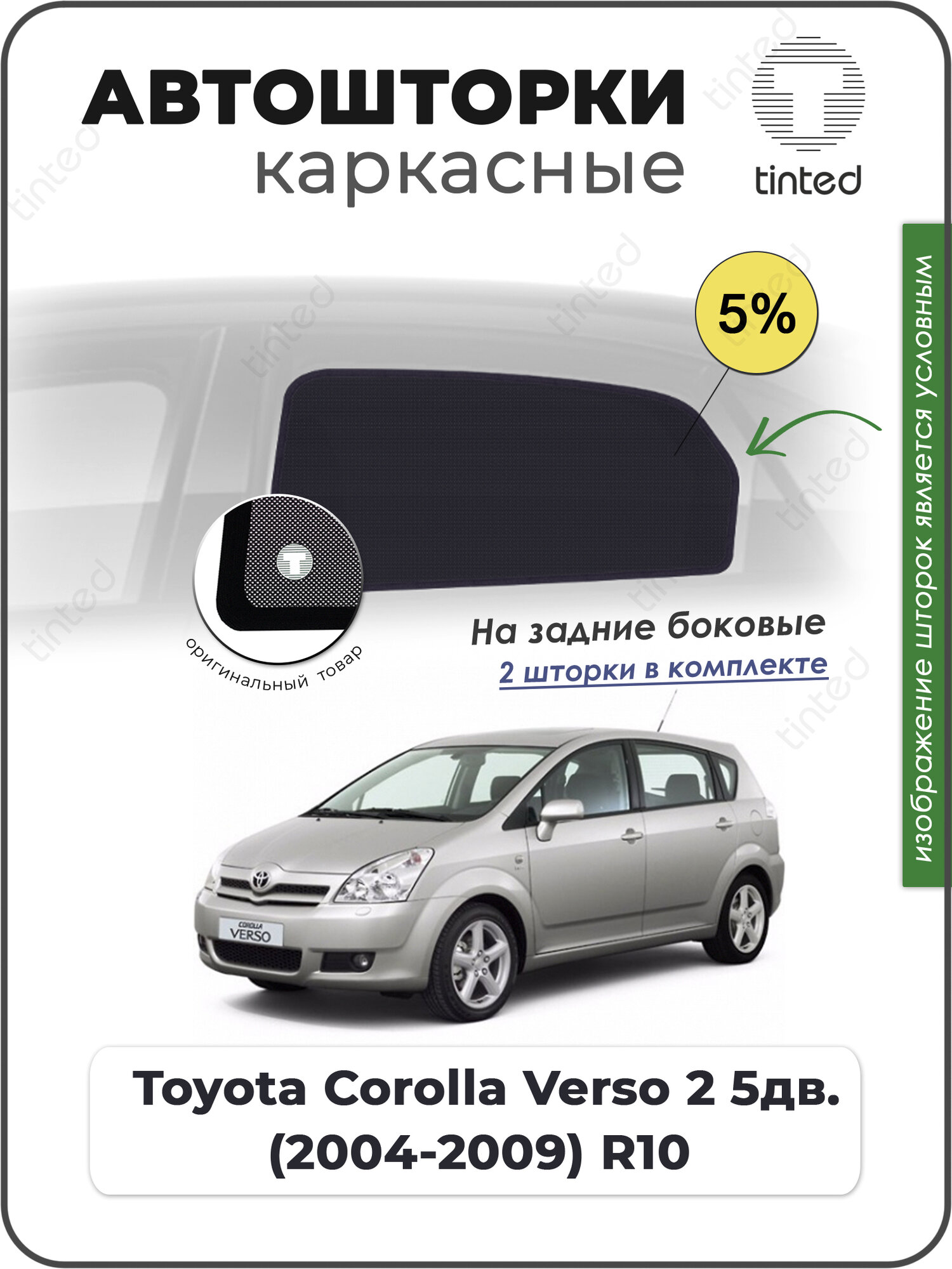 Шторки на автомобиль солнцезащитные Toyota Corolla Verso 2 Минивэн 5дв. (2004 - 2009) R10 на задние двери 5%, сетки от солнца в машину тойота королла, Каркасные автошторки Premium