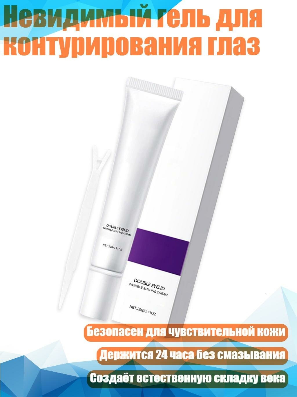Невидимый гель для контурирования глаз