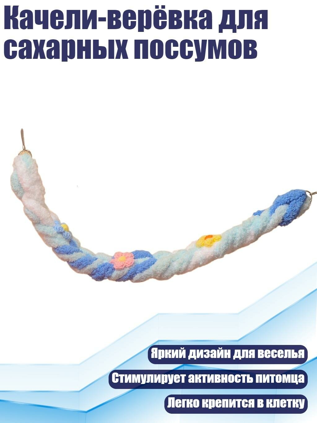 Качели-верёвка для сахарных поссумов, E