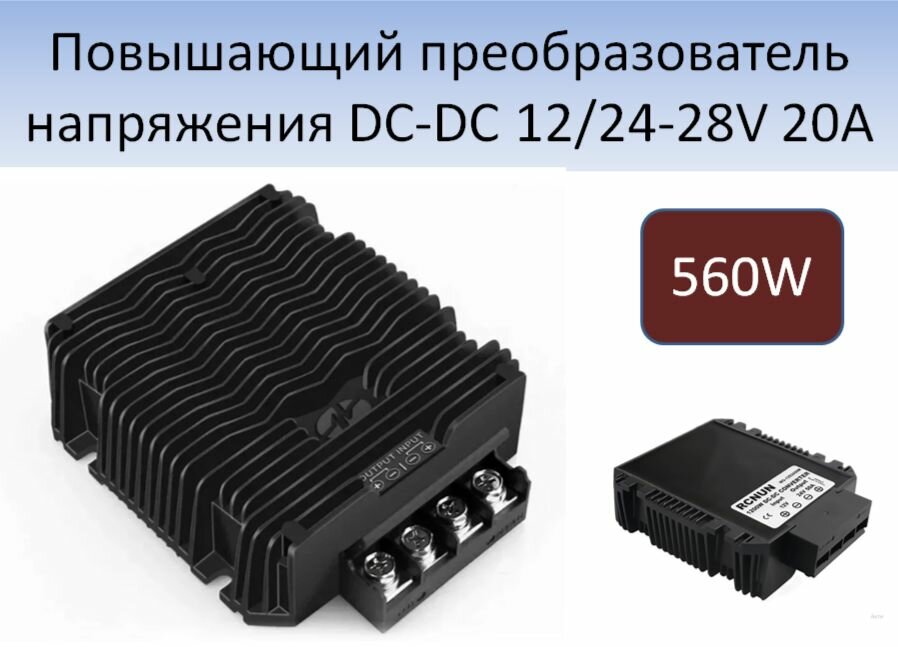 Повышающий преобразователь напряжения DC-DC 12/24-28V 20А 560W Трансформатор Регулятор напряжения преобразователь повышающий модуль, источник питания.
