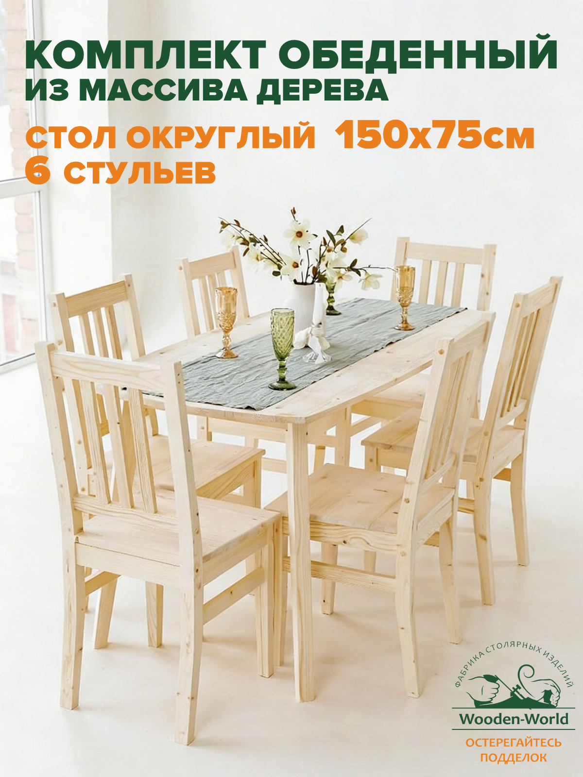 Стол и стулья для кухни (стол 150х75см + 6 стульев) обеденная группа для кухни из массива дерева