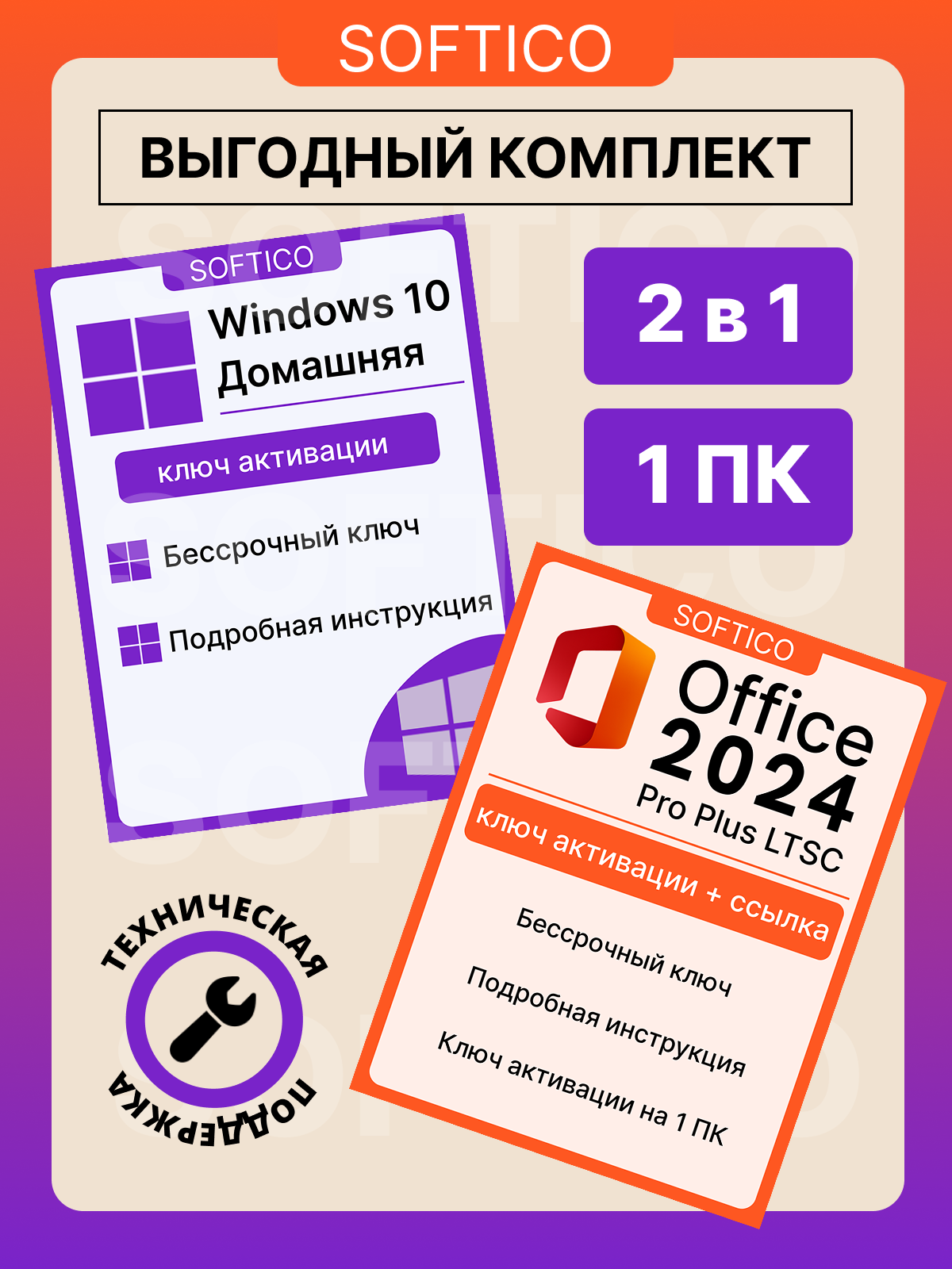 Комплект Windows 10 Домашняя (Home) + Office 2024 Pro Plus LTSC / Бессрочная активация / На 1 ПК