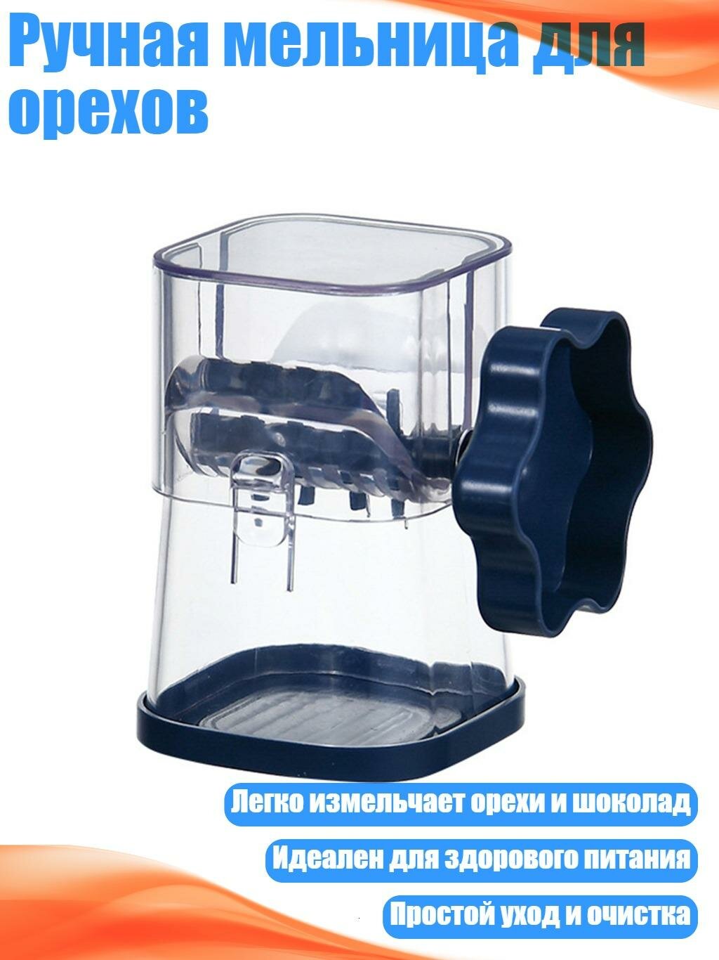 Ручная мельница для орехов, Темно-синий