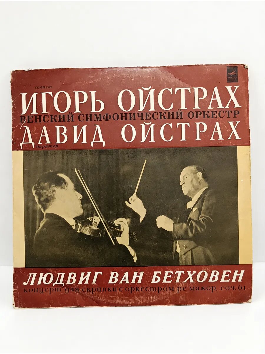Л. Бетховен Игорь Ойстрах Концерт для скрипки с оркестром. О