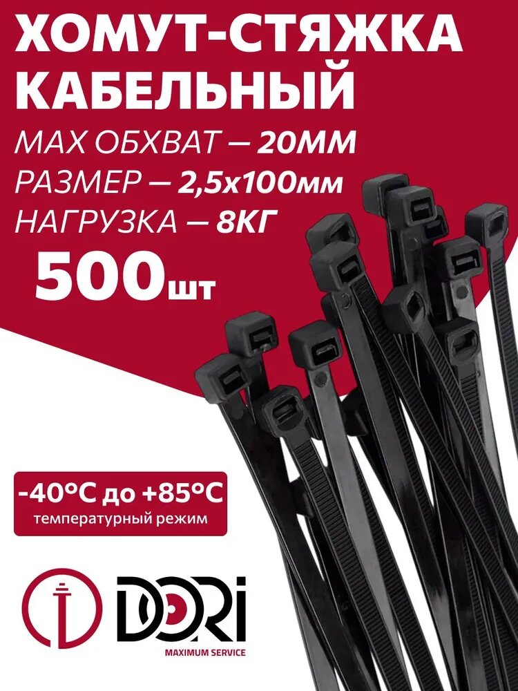 Хомут (стяжка) кабельный DORI (нейлон) (2,5 х 100 мм, черный) 500 шт.